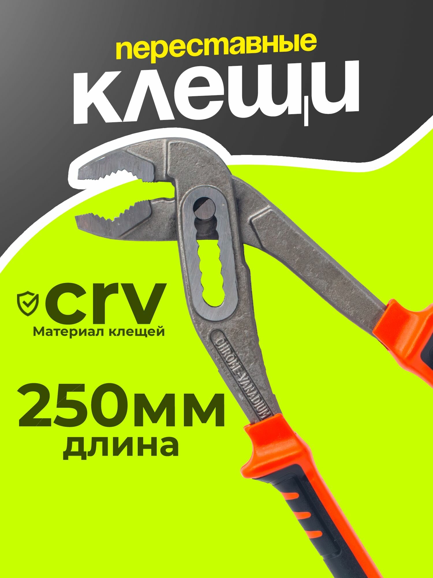 Клещи переставные 250 мм