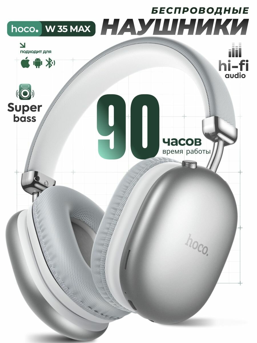 Наушники Hoco W35 Max беспроводные большие игровые, накладные для ПК компьютера с микрофоном блютуз, полноразмерные для телефона хоко