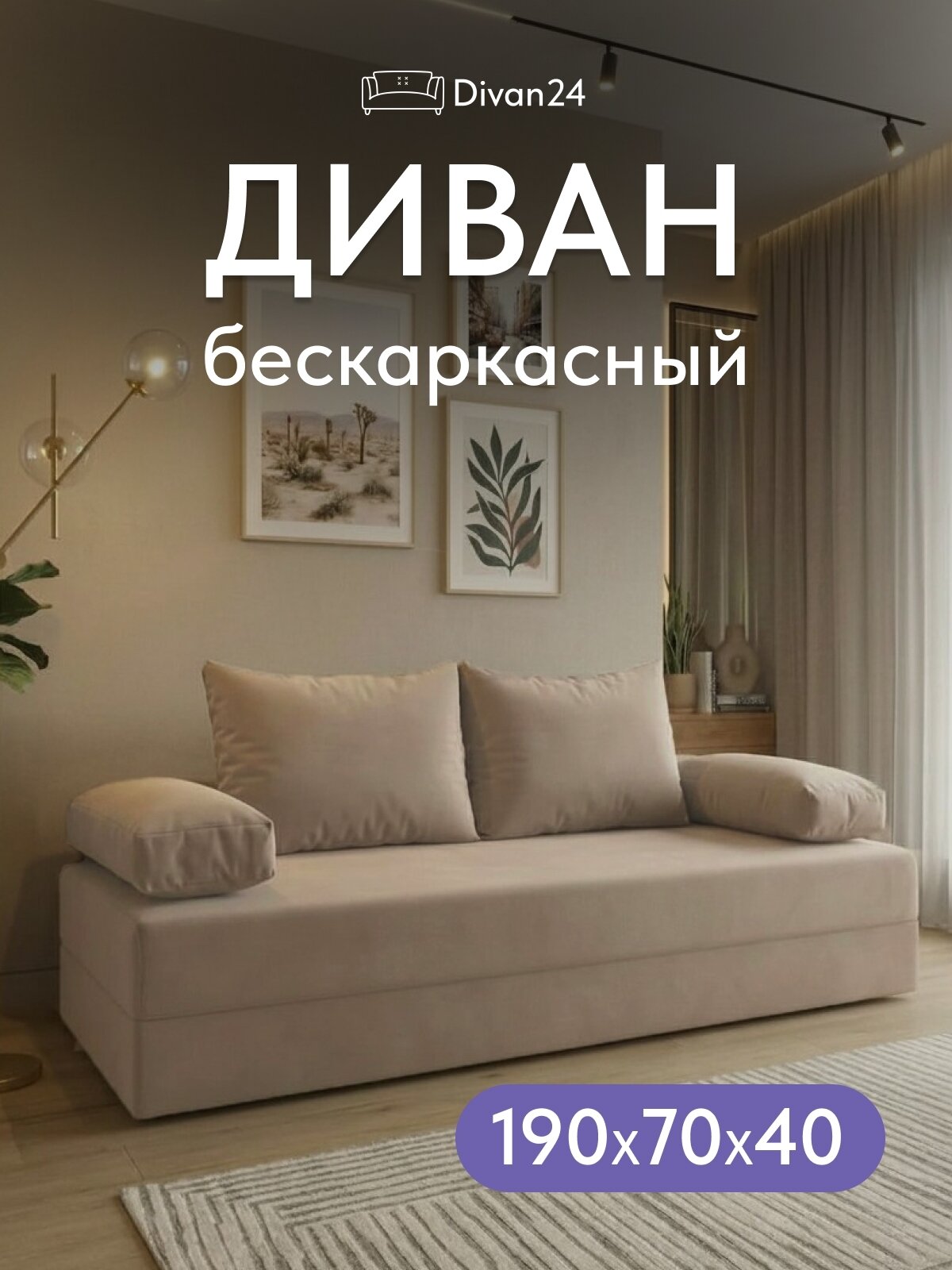 Бескаркасный диван "Парма премиум" , бежевый(Veluitto 07)