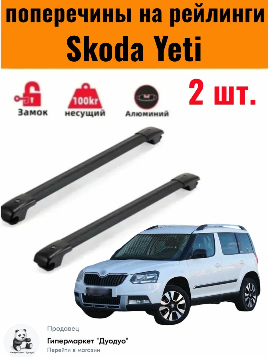 Багажные дуги для Skoda Yeti — для перевозки багажа в поездках, путешествиях и на даче — купить для поездок и дачи
