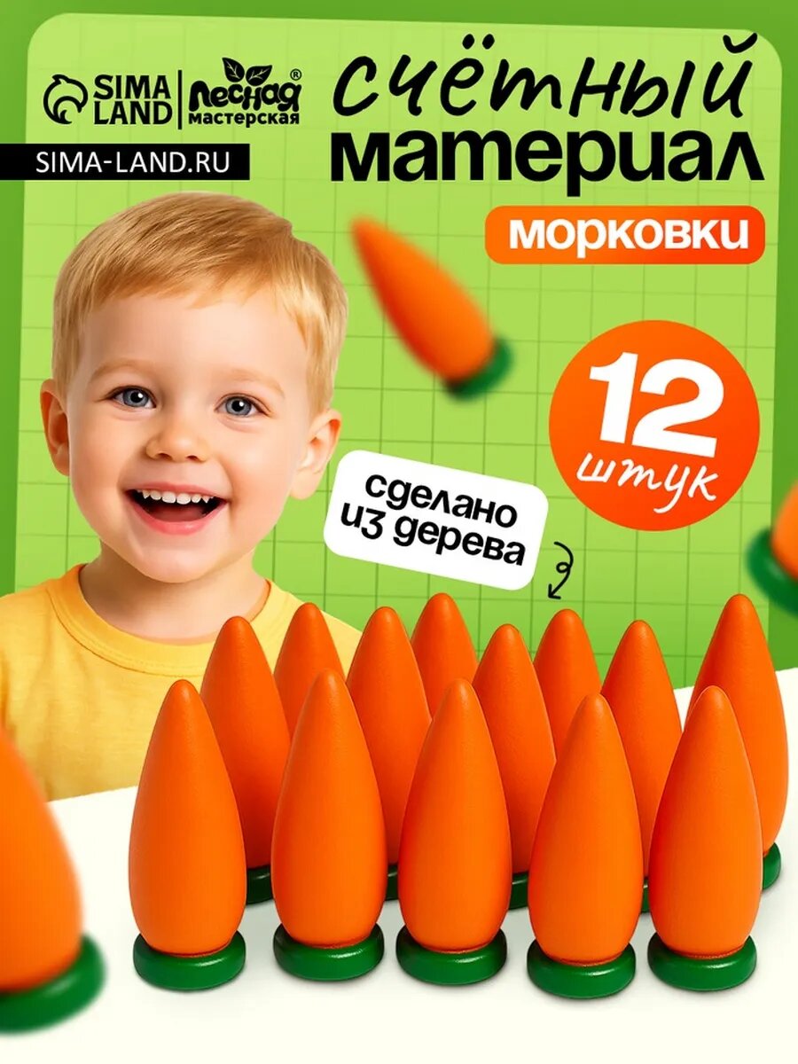 Счётный материал Морковь набор 12 шт учебный