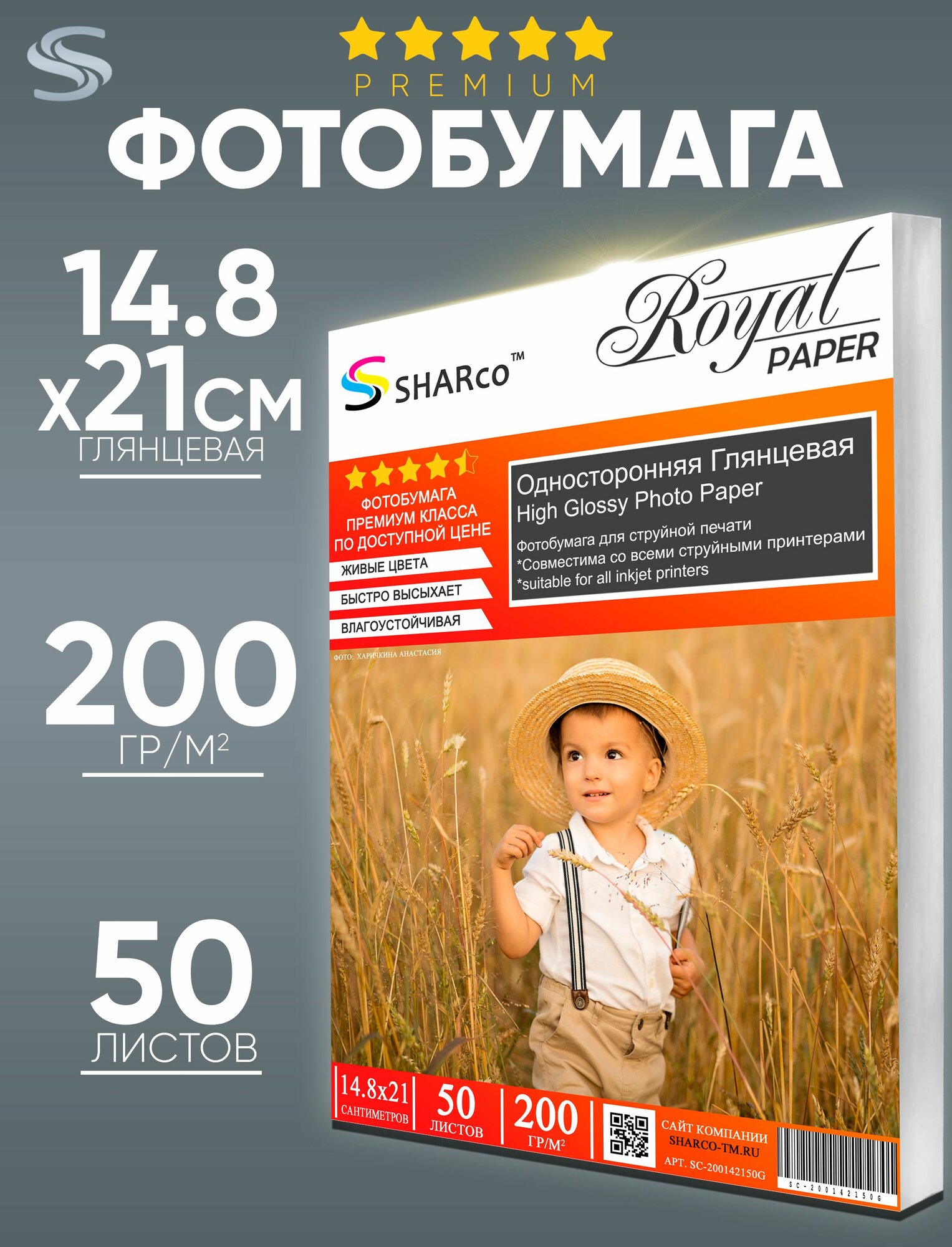Фотобумага премиум класса Sharco глянцевая 14.8х21 (А5), 200г, 50 листов