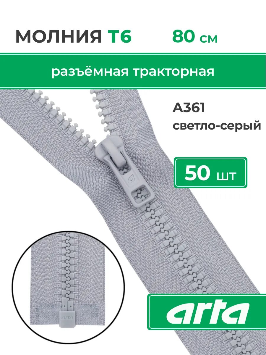Молния тракторная разъемная Т6, 1 замок, 80 см, цвет светло-серый, 50 штук