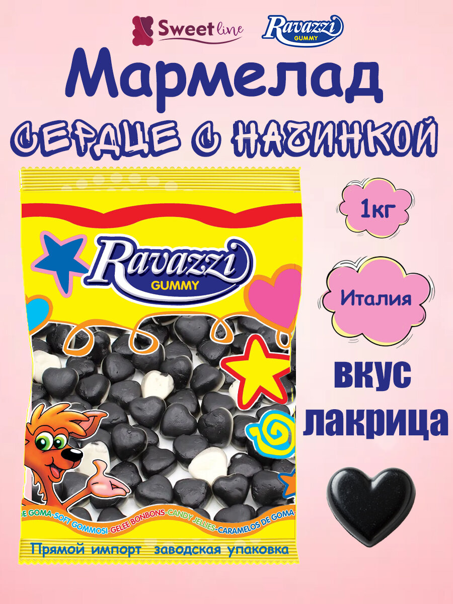 Мармелад жевательный халяль "Сердце с начинкой" со вкусом лакрицы 1кг RAVAZZI/Италия