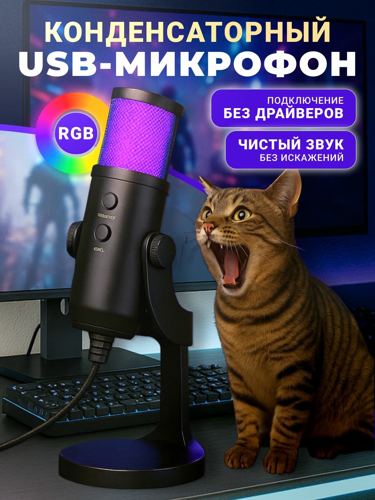 Игровой USB-микрофон конденсаторный с подсветкой RGB