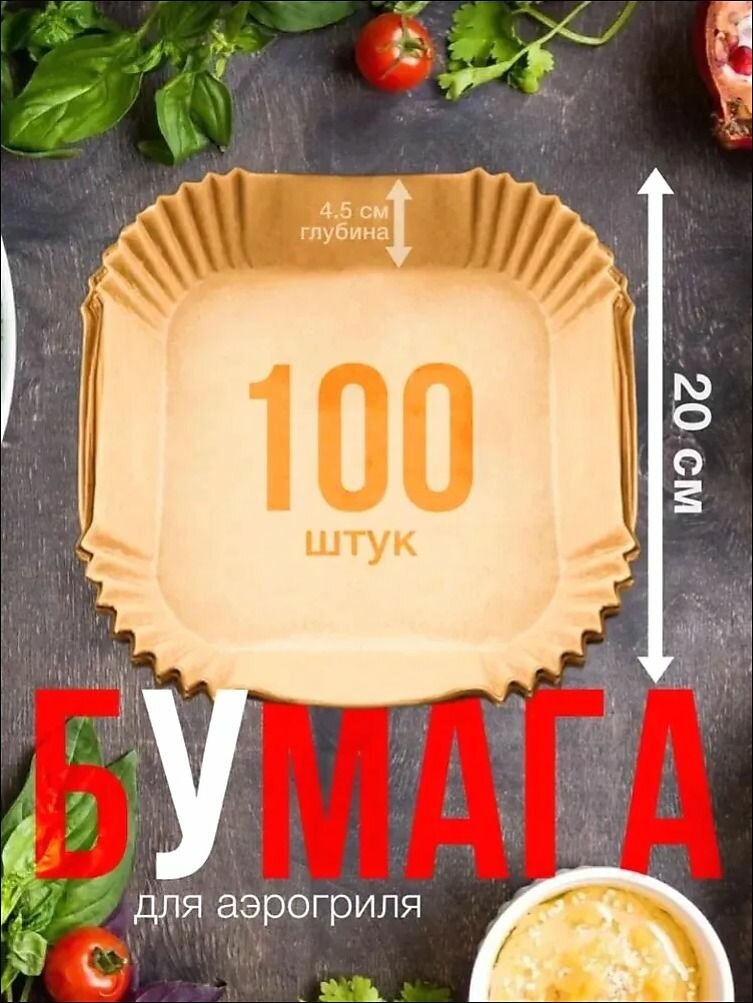 Бумага пищевая, 0.16м х 16 см, 4.5 мкм, 100 шт