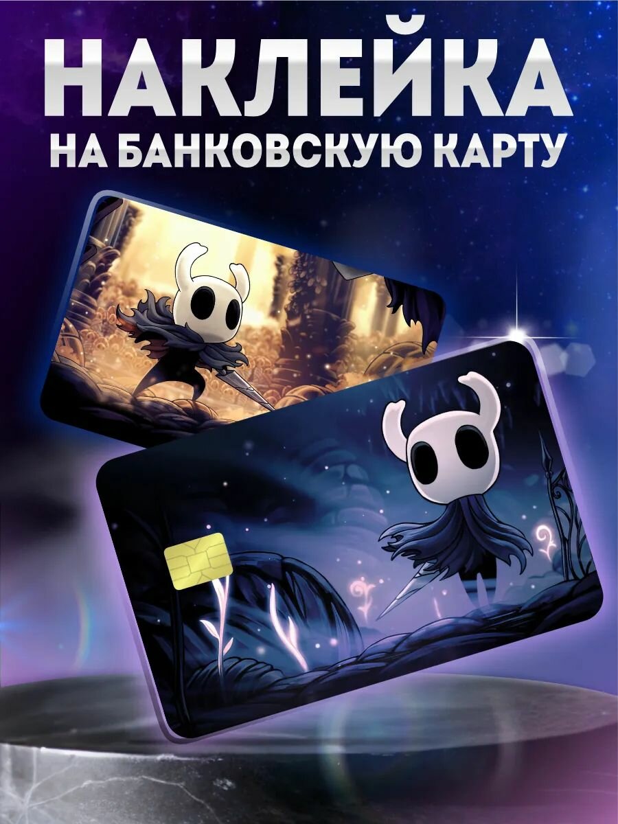 Наклейка на карту банковскую игра Hollow Knight