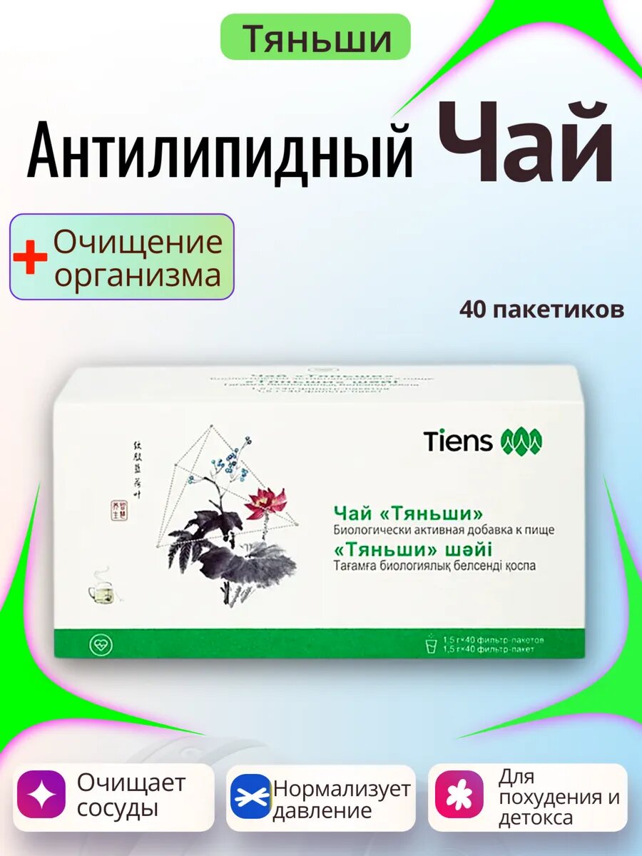 Чай Тяньши (антилипидный) Тиенс