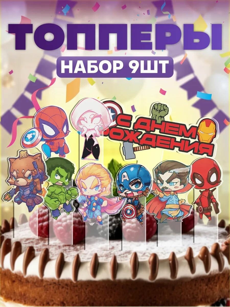 Топперы на торт супергерои марвел marvel