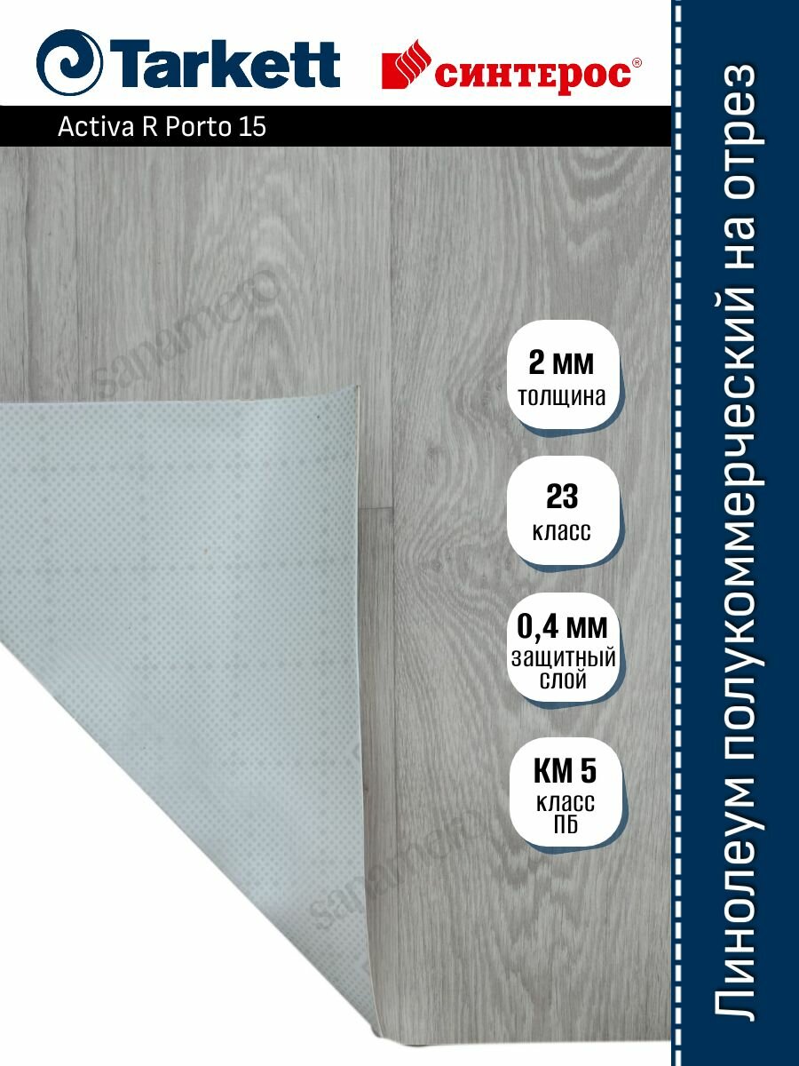 Линолеум полукоммерческий Tarkett Синтерос Activa R Porto 15, ширина 4 м, длина отреза 5 м, площадь 20 м2, толщина 2 мм, 23 класс