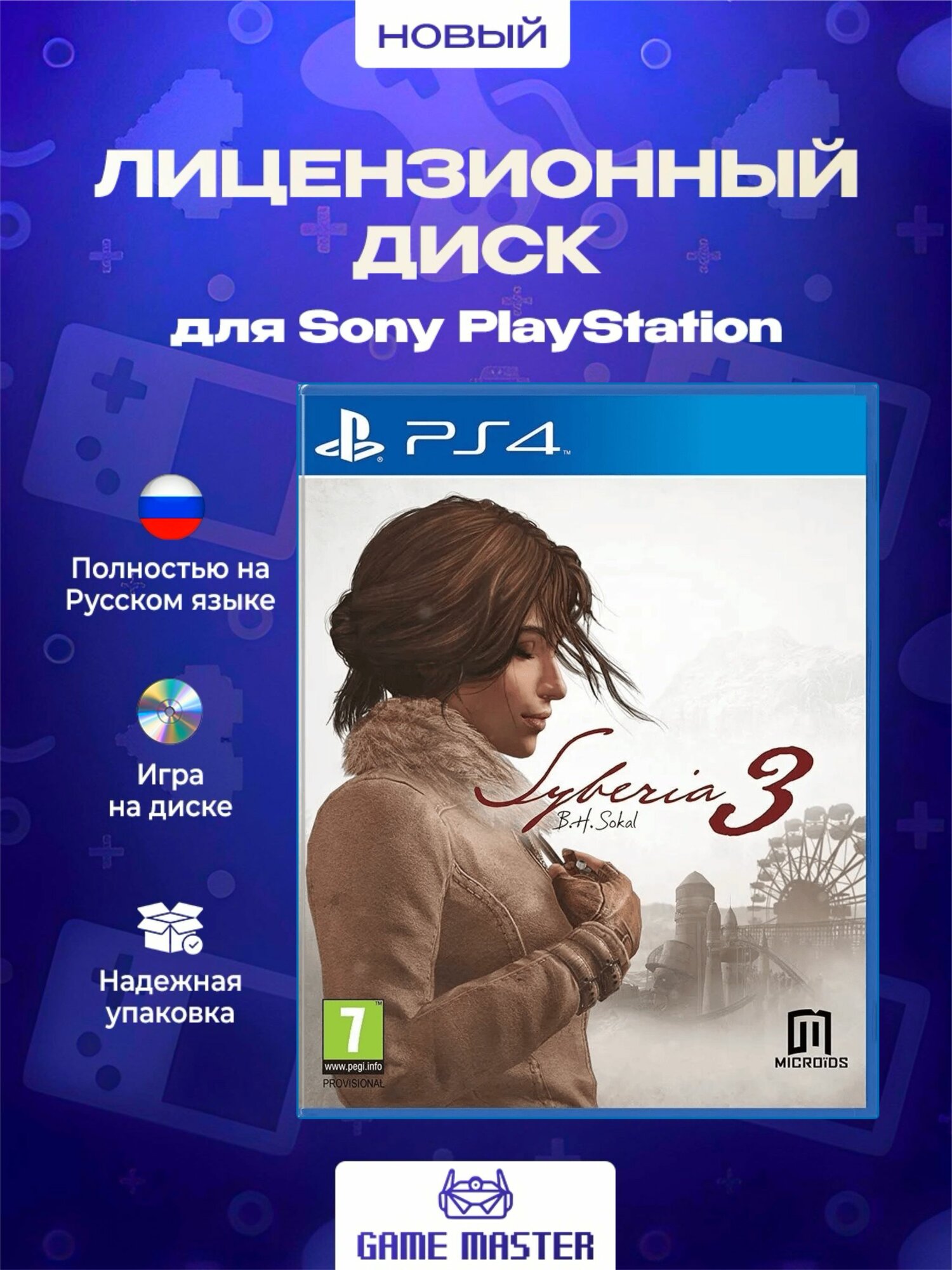 Игра Сибирь 3 PS4 (Syberia 3) (PlayStation 4, Русская версия)