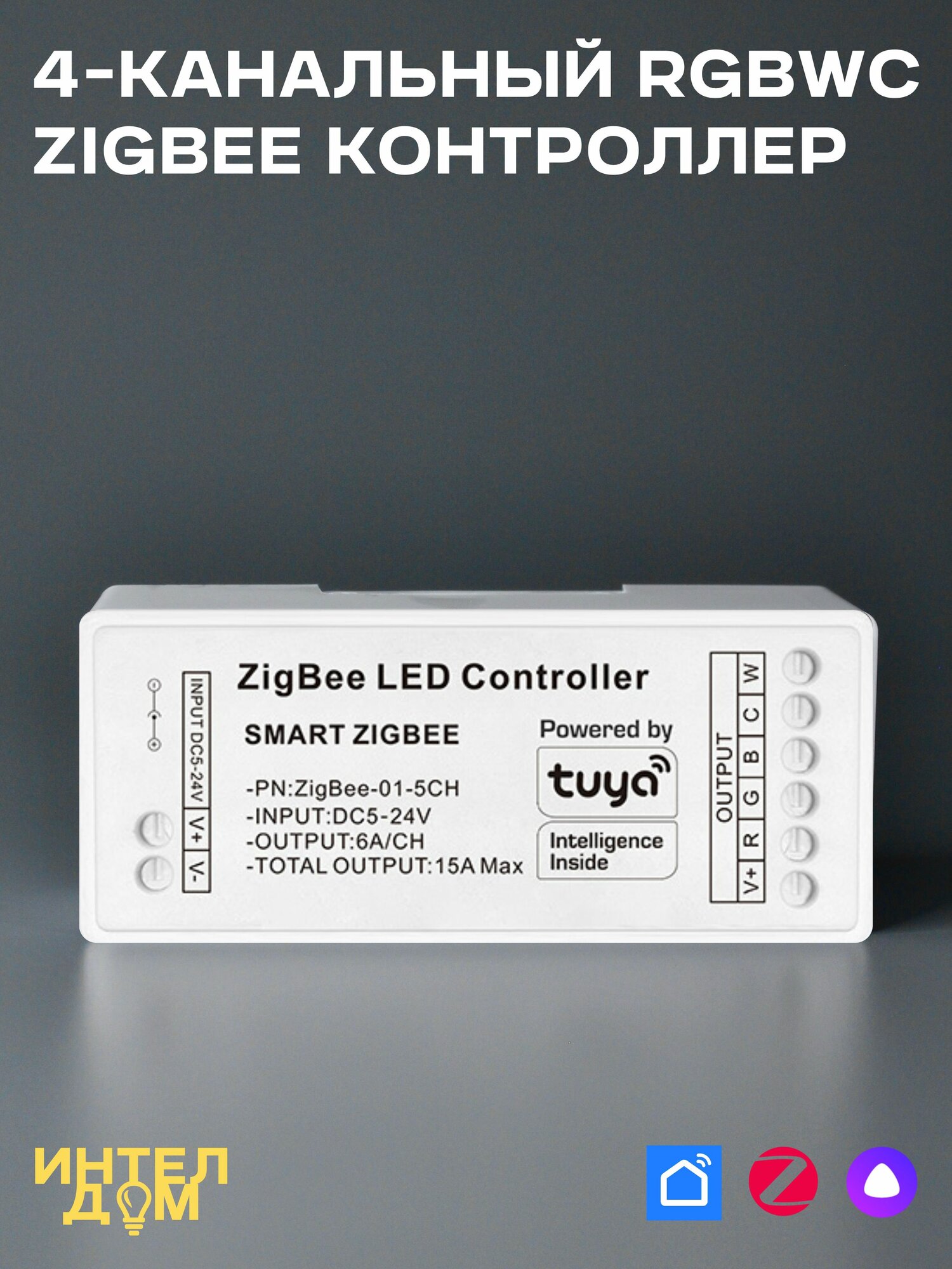 5-канальный RGBWC диммер Zigbee с Алисой для цветных лент с регулировкой температуры