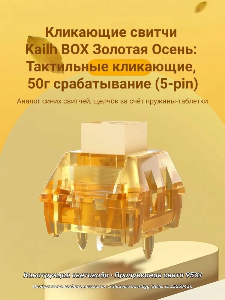 Кликающие свитчи Kailh BOX Золотая Осень: Тактильные кликающие, 50г срабатывание (20 шт, 5-pin)