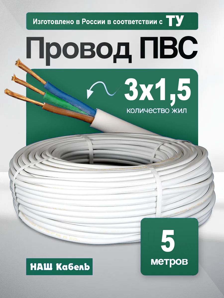 Кабель электрический медный ПВС 3х1,5 ТУ длина 5 метров провод силовой соединительный трехжильный