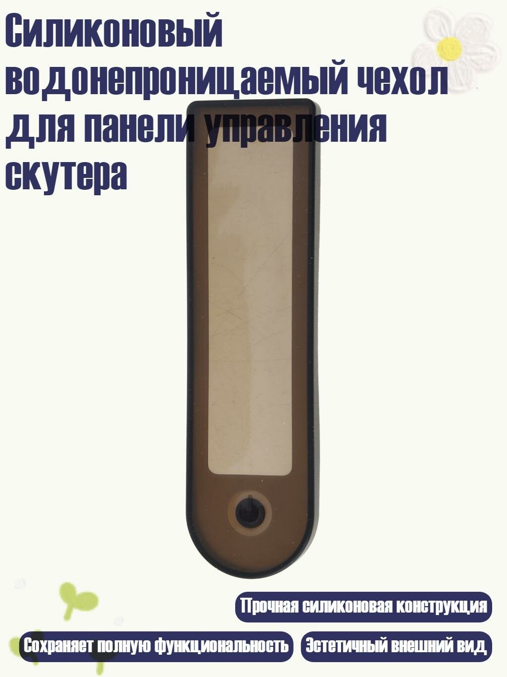 Силиконовый водонепроницаемый чехол для панели управления скутера, Черный