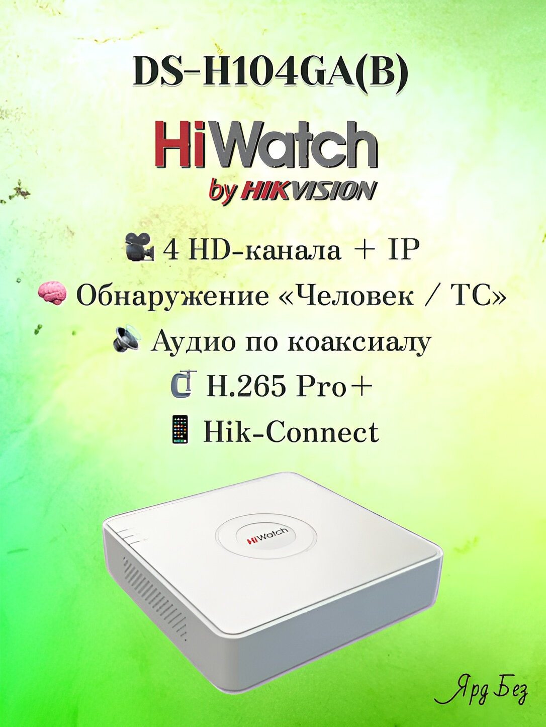 DS-H108GA(B) HIWATCH 8-ми кaнaльный гибpидный HD-TVI peгиcтpaтop c тexнoлoгиeй AoC