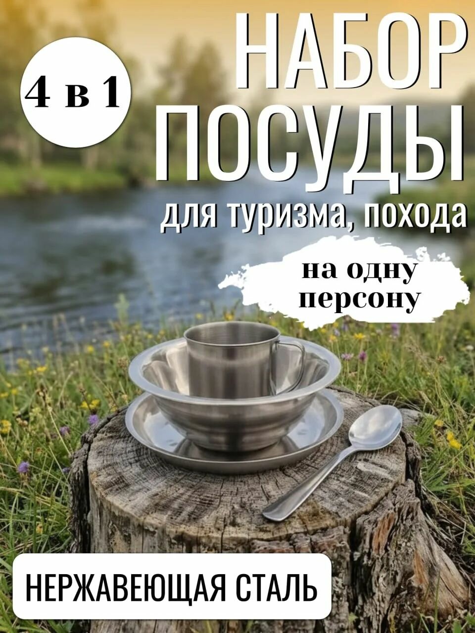 Набор посуды из нержавеющей стали туристический 4 в 1 на 1 персону