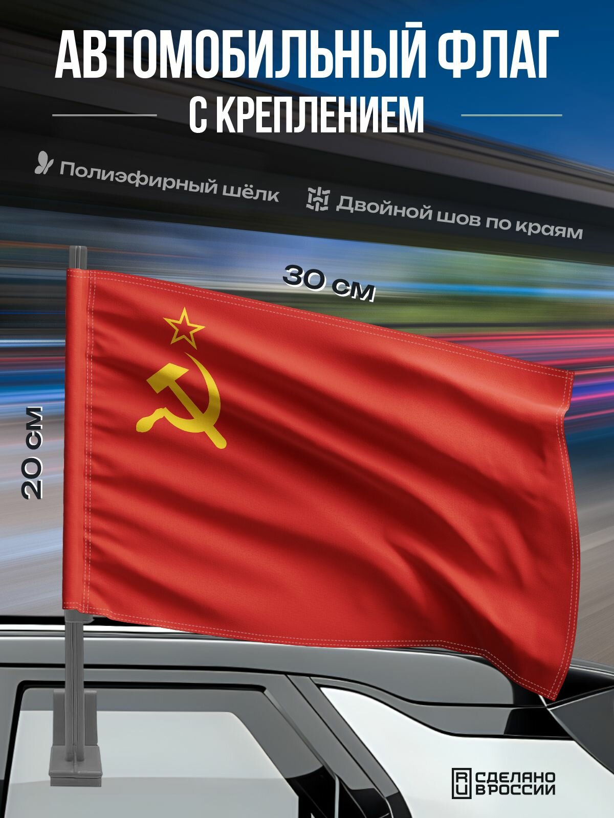 Автомобильный флаг СССР / 30x20 см.
