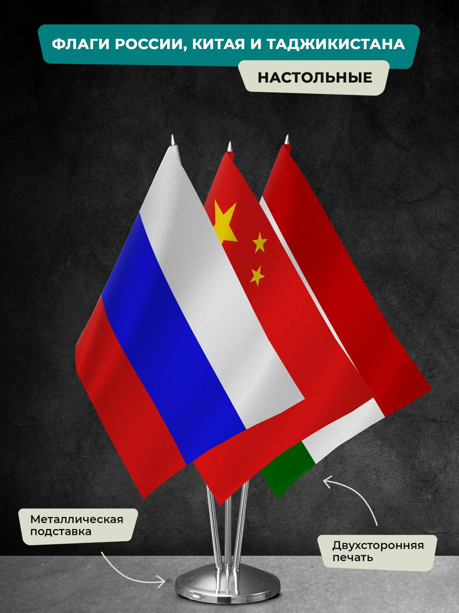 Настольные флаги России, Китая и Таджикистана на металлической подставке