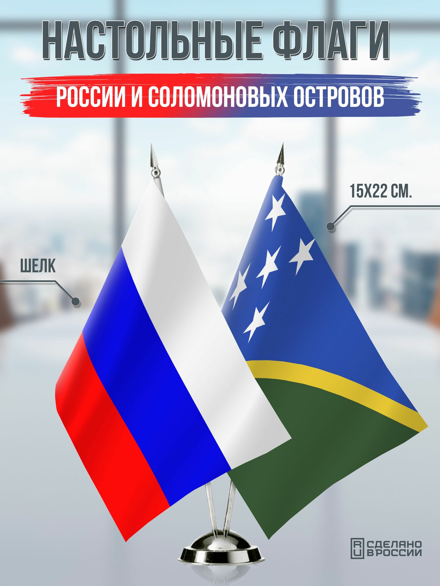 Настольные флаги России и Соломоновых островов