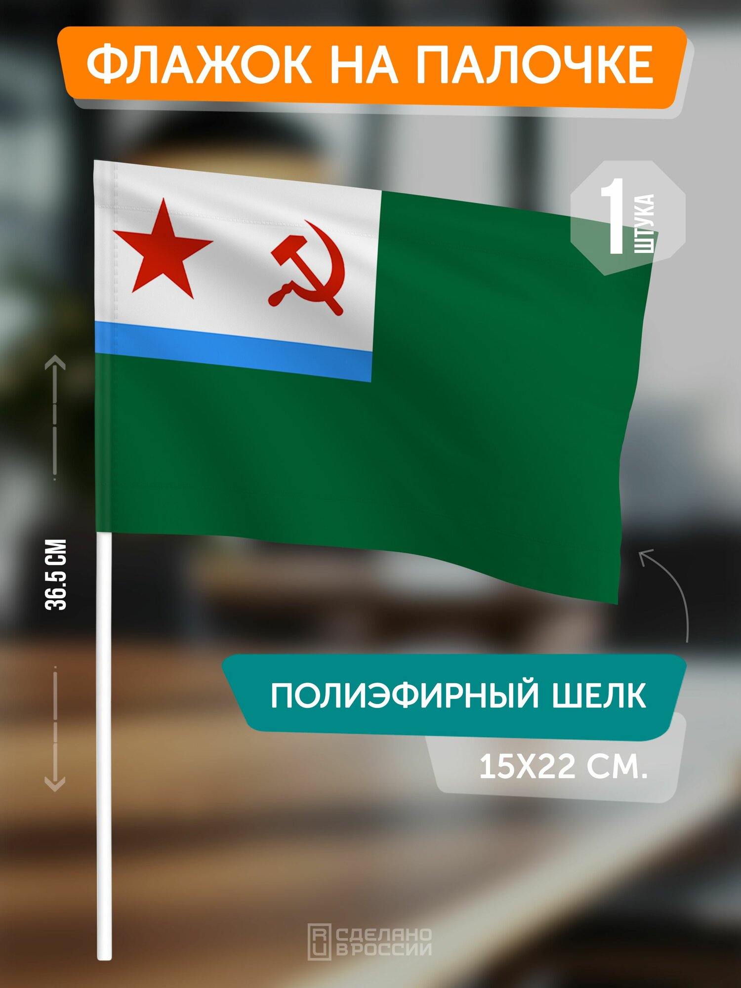 Флаг Пограничных войск ВМФ СССР на палочке
