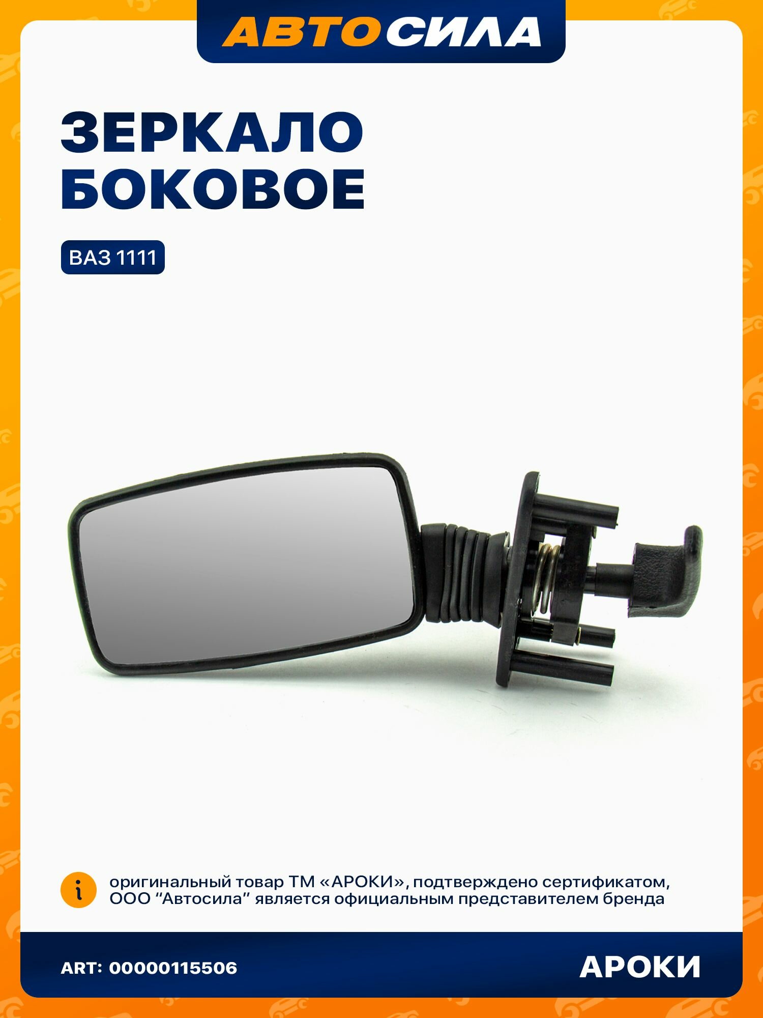 Зеркало боковое левое для ВАЗ 1111 Ока