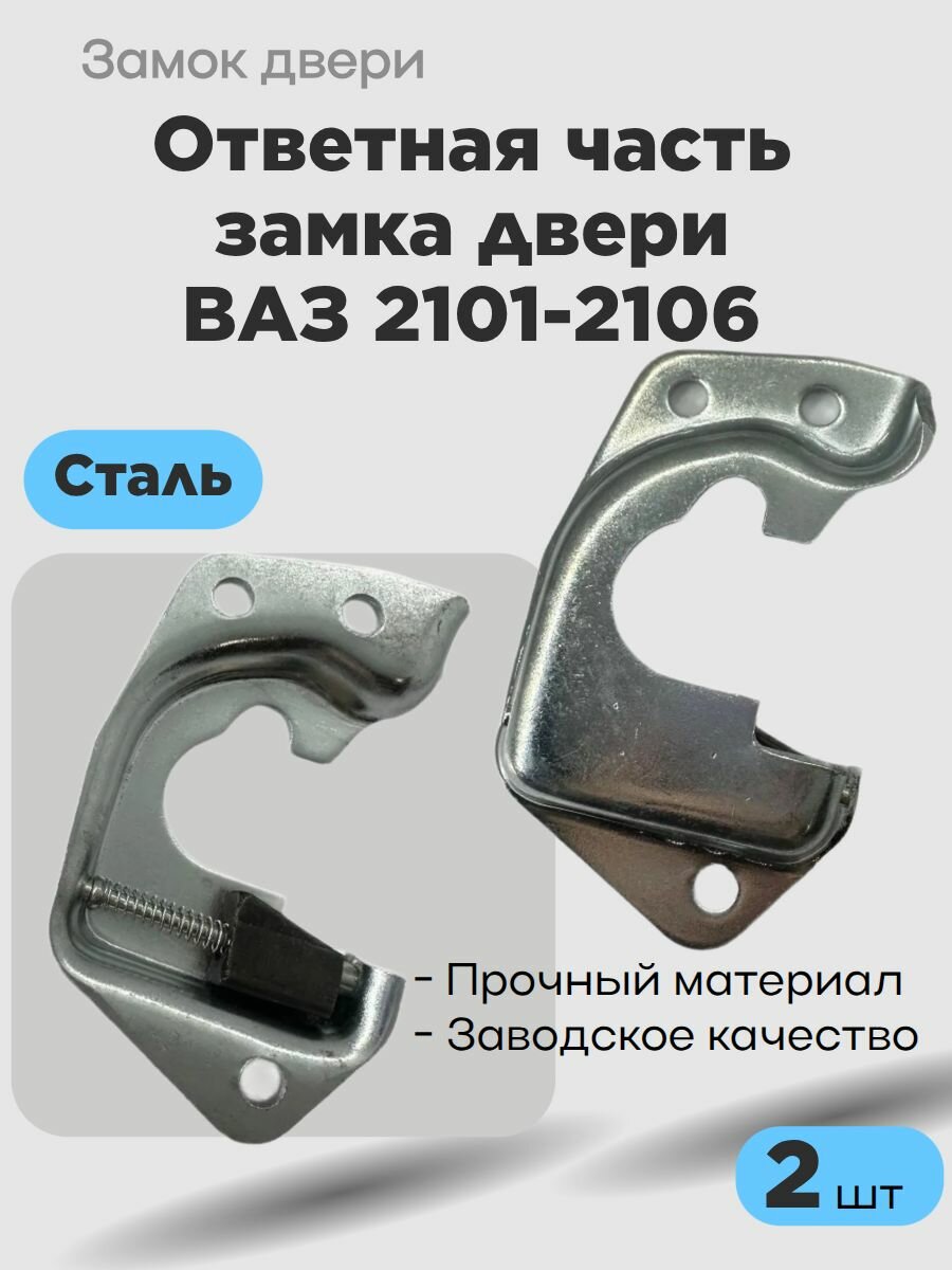 Фиксатор двери (ответная часть замка) комплект для а/м ВАЗ 2101