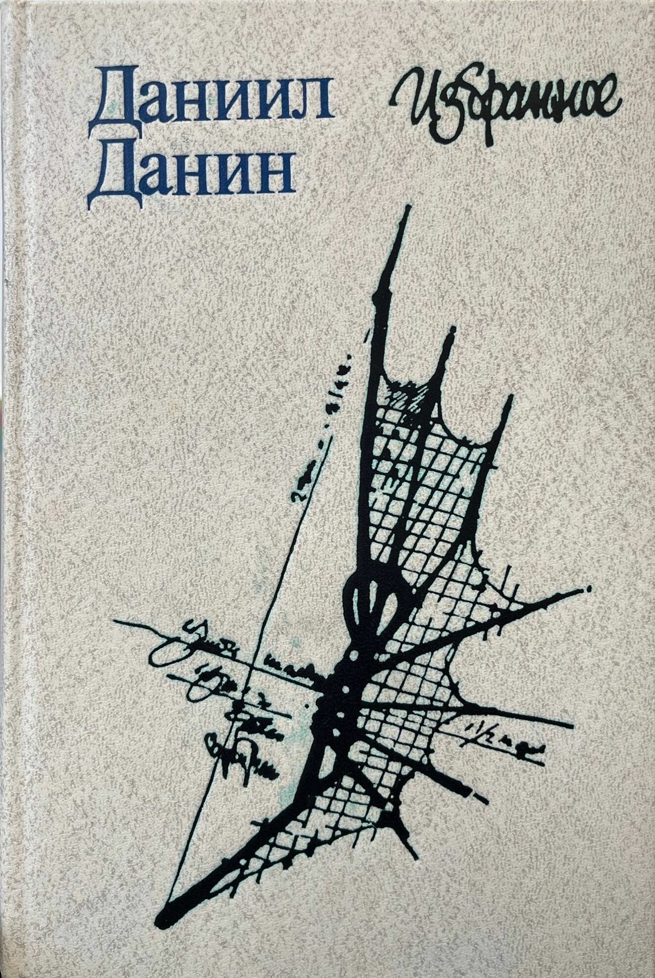 Даниил Данин. Избранное. Данин Даниил Семенович. Советский писатель. 1984. Твердый переплет. 608 стр
