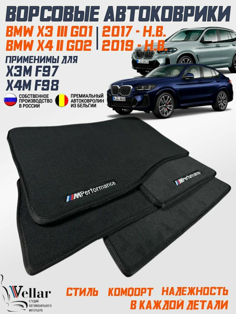 Ворсовые коврики в салон автомобиля BMW X3 III G01, BMW X4 II G02 /2017-н. в. / применимы для X3M F97 и X4M f98 / коврики автомобильные в машину БМВ х3 х4