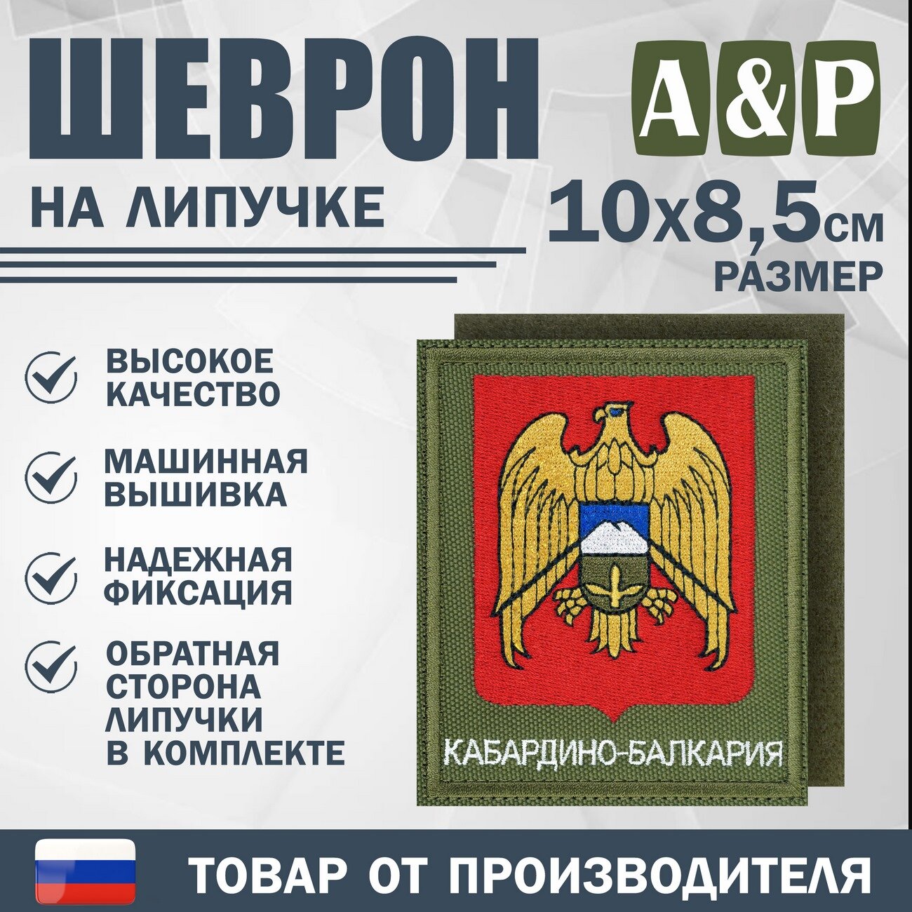 Шеврон на липучке «Герб Кабардино-Балкарской Республики». Размер 100х85 мм. Цвет: хаки.