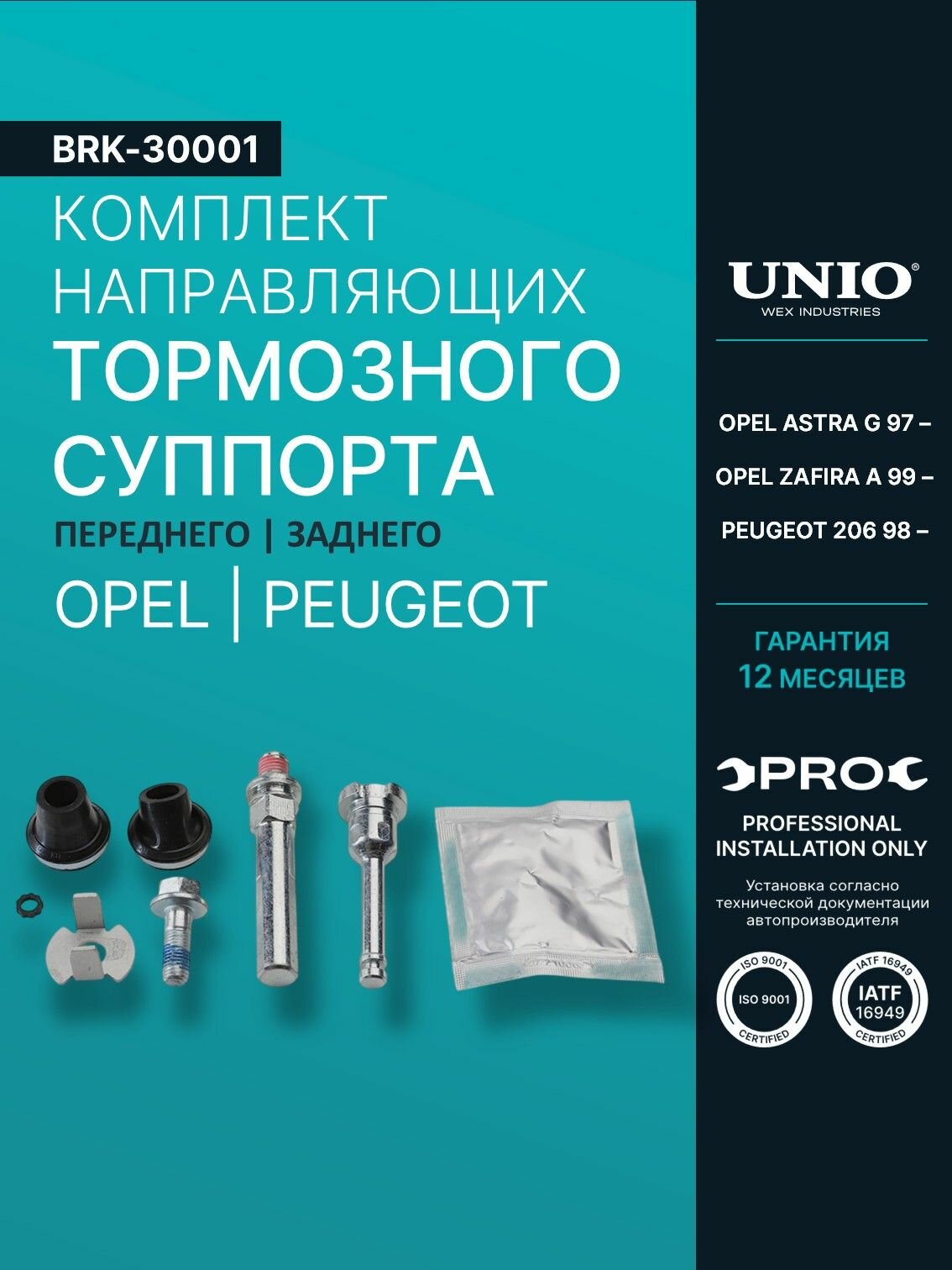 Комплект направляющих тормозного суппорта перед./зад. Opel Astra G 97-, Zafira A 99-, Peugeot 206 98-