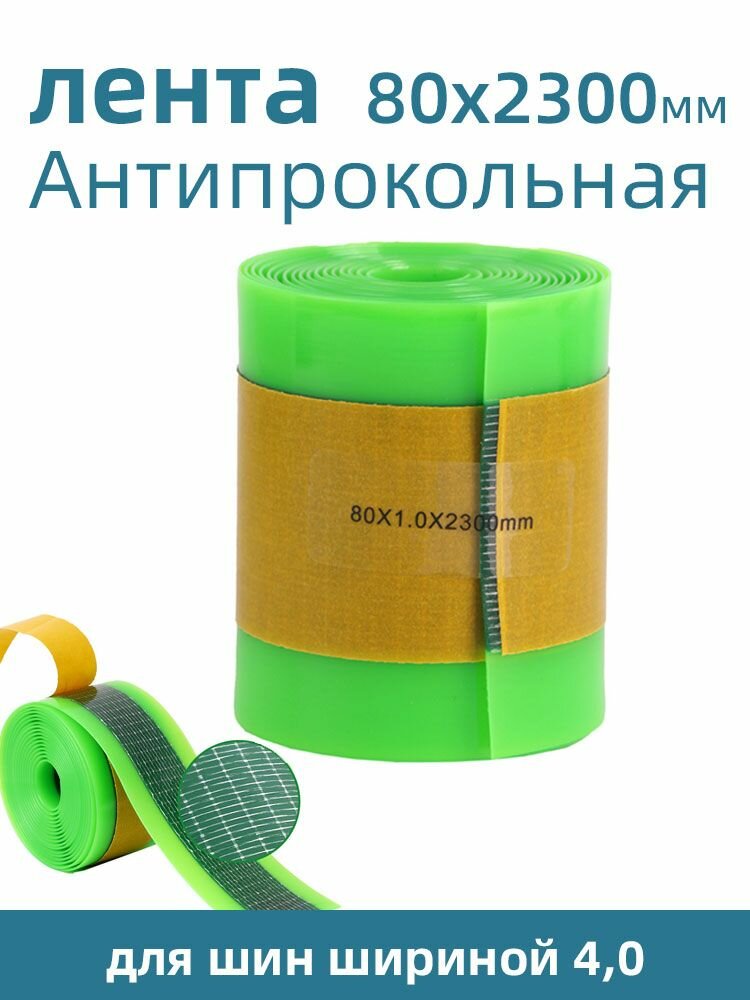 Антипрокольная лента для велосипеда, ширина 80 мм, Длина 2,3 м, толщина 1,3 мм, Подходит для шин шириной 4,0