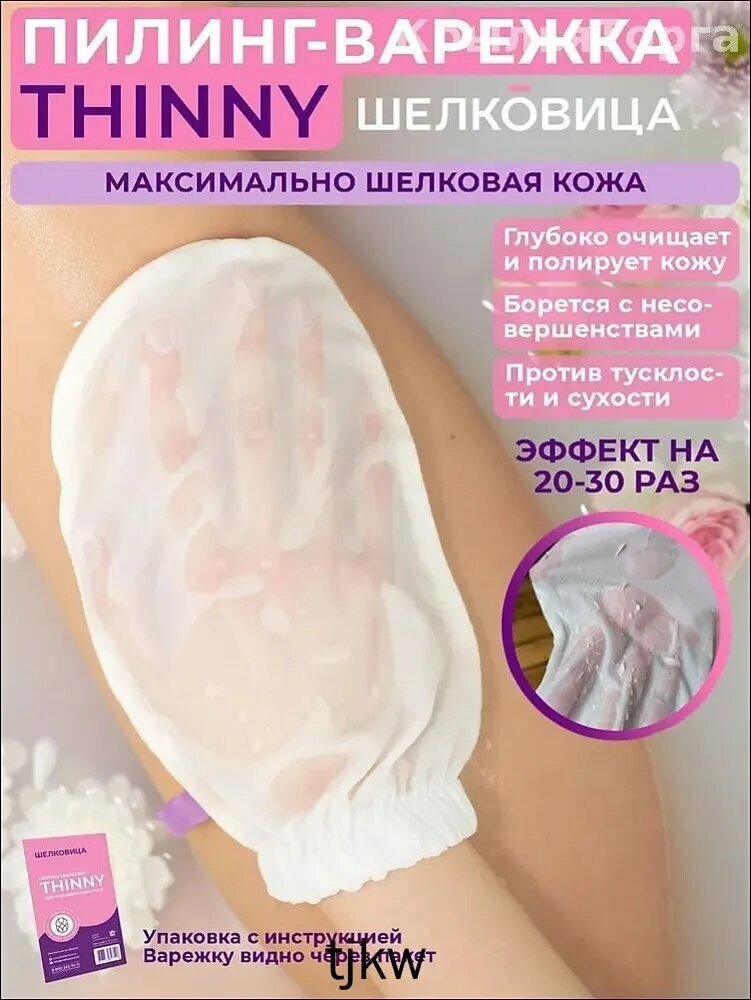 Эксклюзивная варежка для пилинга THINNY из чистого шелка, банная рукавица кесе