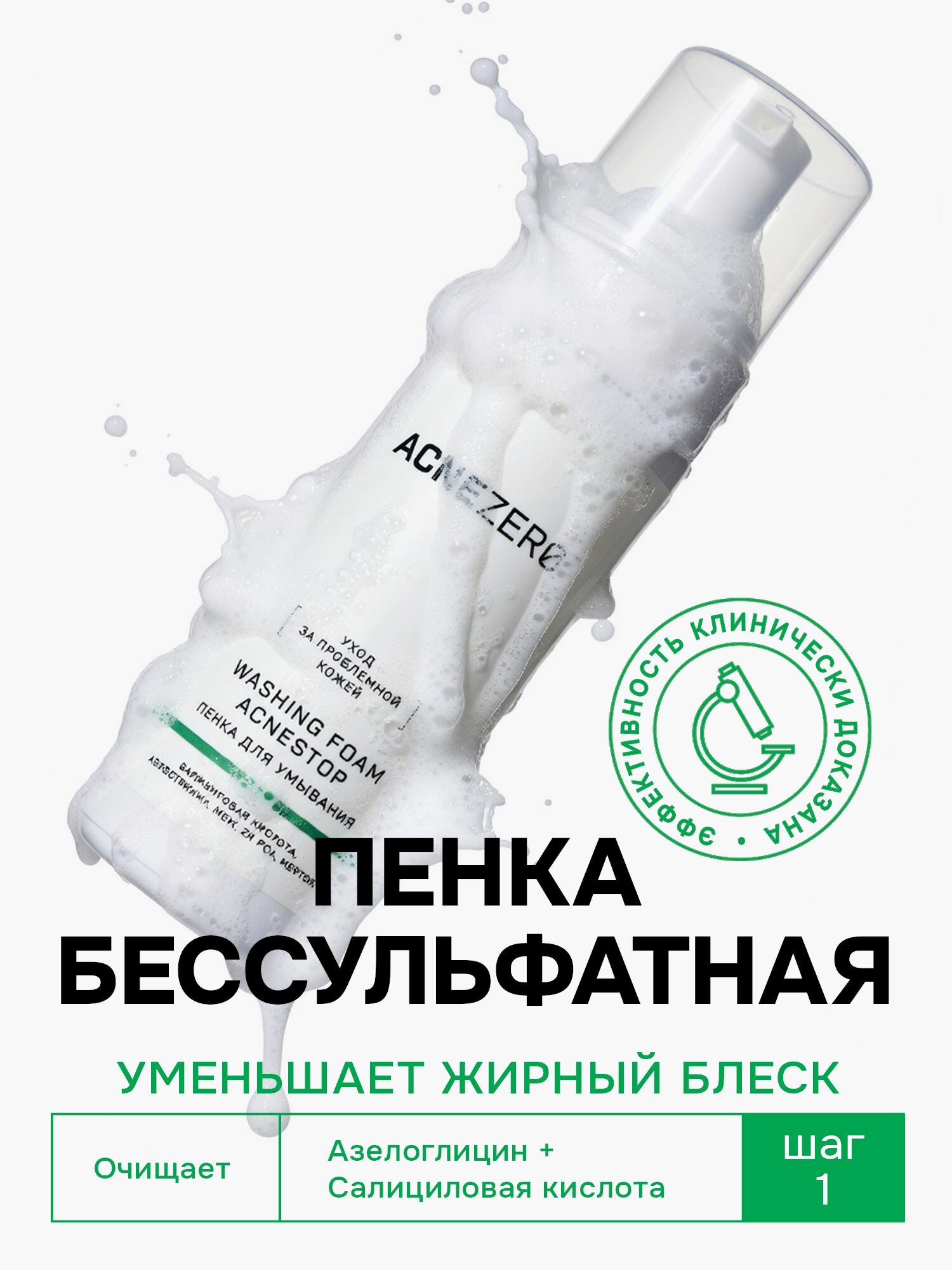 Пенка для умывания от прыщей умывалка для лица, 150 мл AcneZero