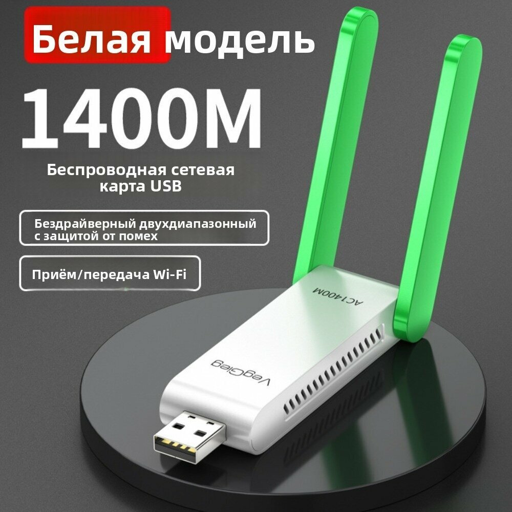 1400M Беспроводная сетевая карта USB，Поддержка приёма и передачи Wi-Fi, для настольных и ноутбуков