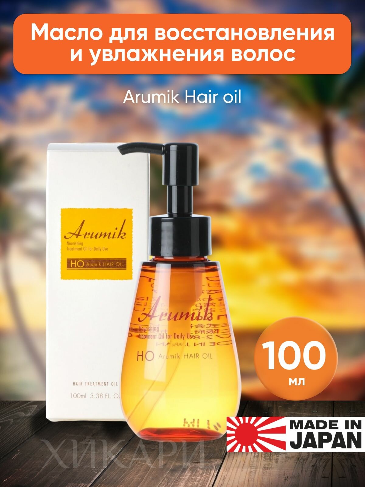 KOR JAPAN Масло для волос увлажняющее Arumik Hair Essence Emulsion Oil 100 мл