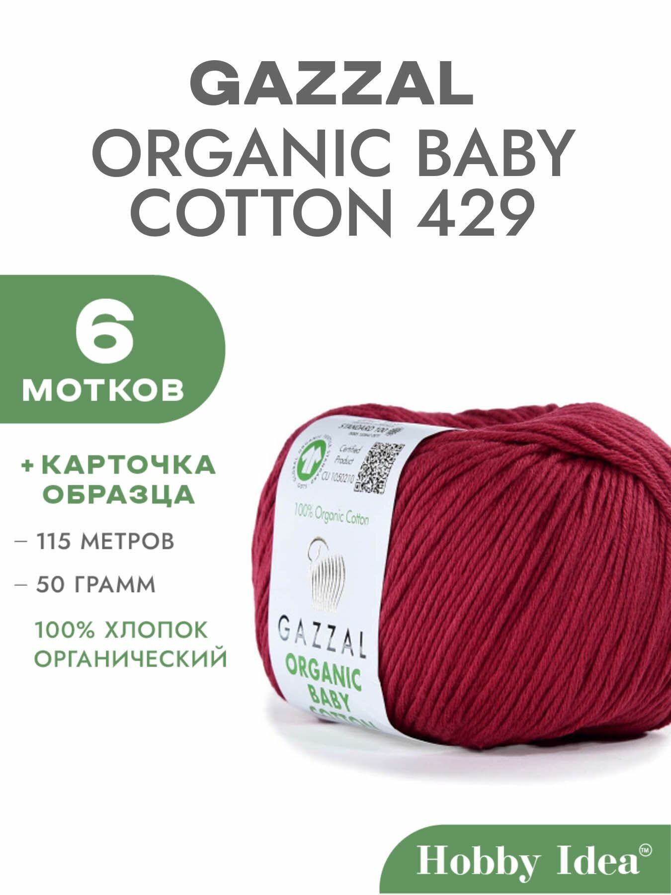 Пряжа летняя Gazzal Organic Baby Cotton 429 Ягодное вино 6 мотков (Хлопковые нитки Газзал Органик Бэби Коттон)