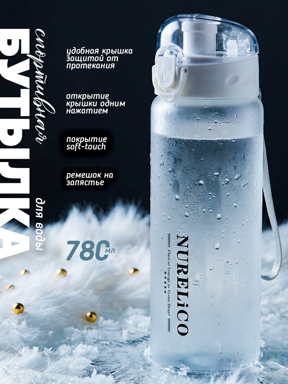 Спортивная бутылка NURELiCO, для воды, 780мл, пластик, в спортзал