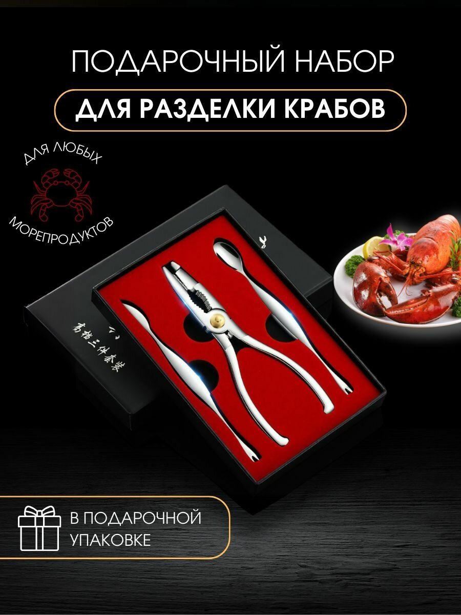 Shvarts Home Набор для разделки ракообразных 3 предм. серебристый