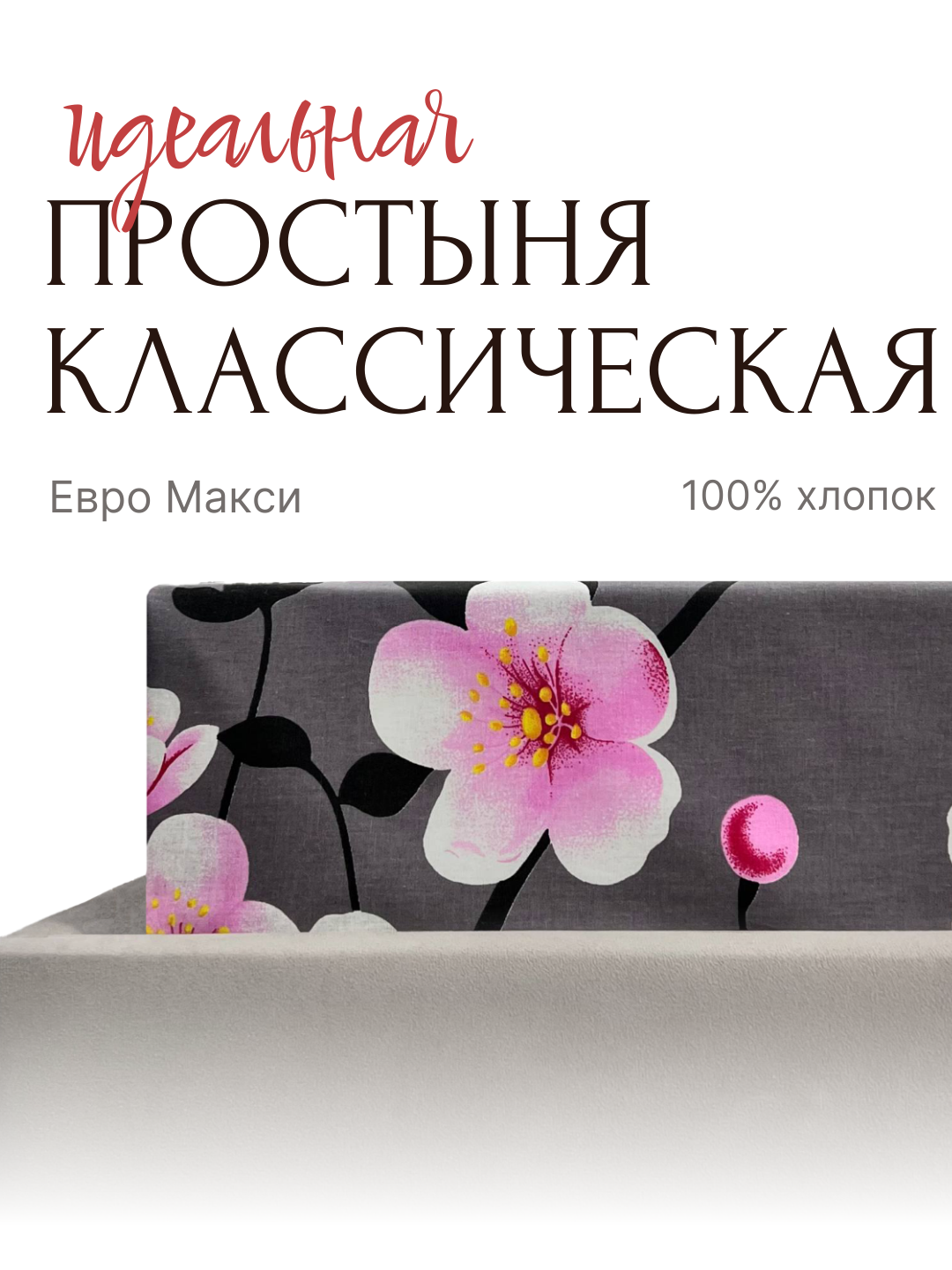 YAFETEX Простынь классическая Евро макси, Поплин 100% хлопок