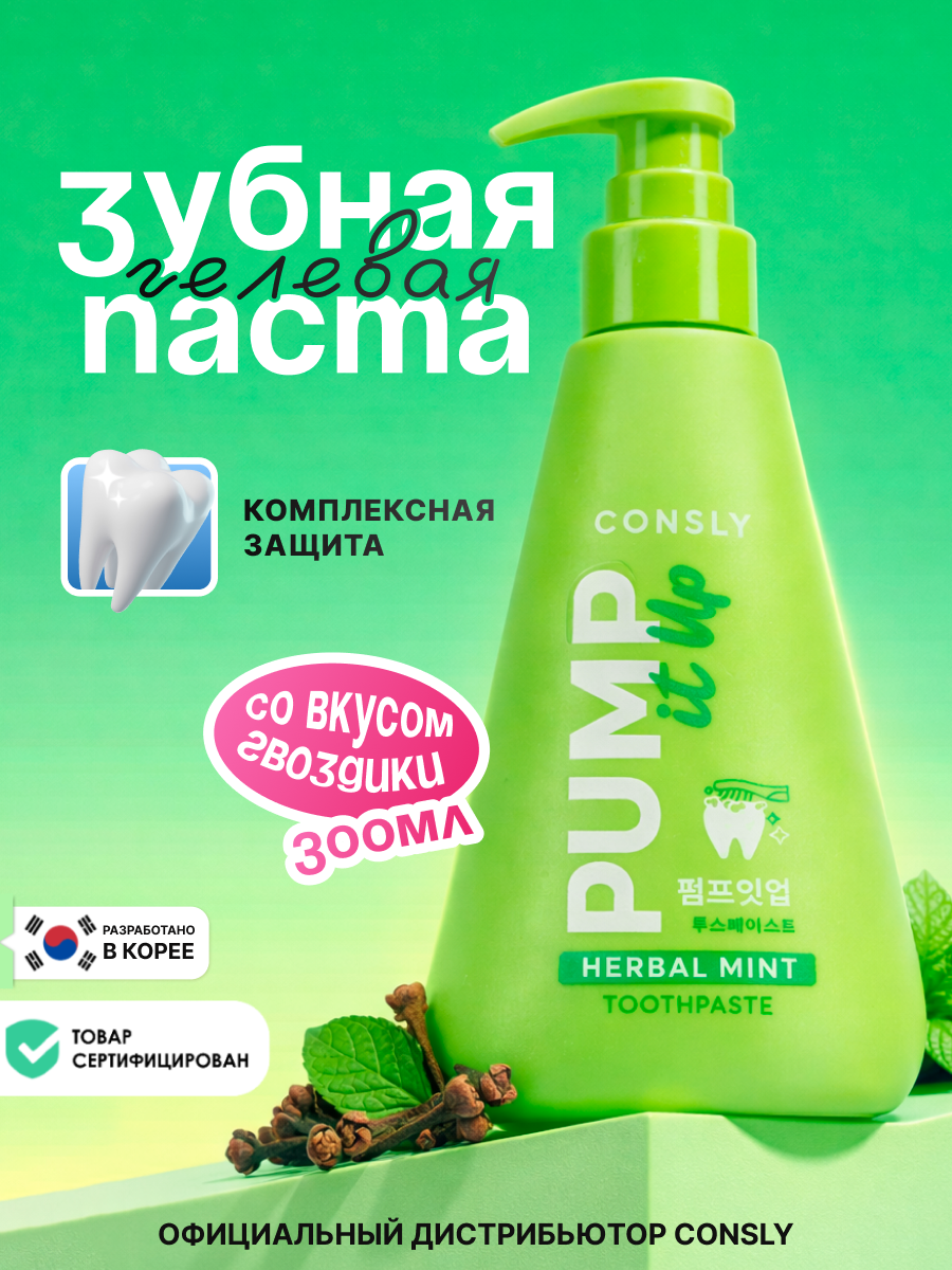 CONSLY Корейская зубная паста с дозатором мятная с гвоздикой 300мл
