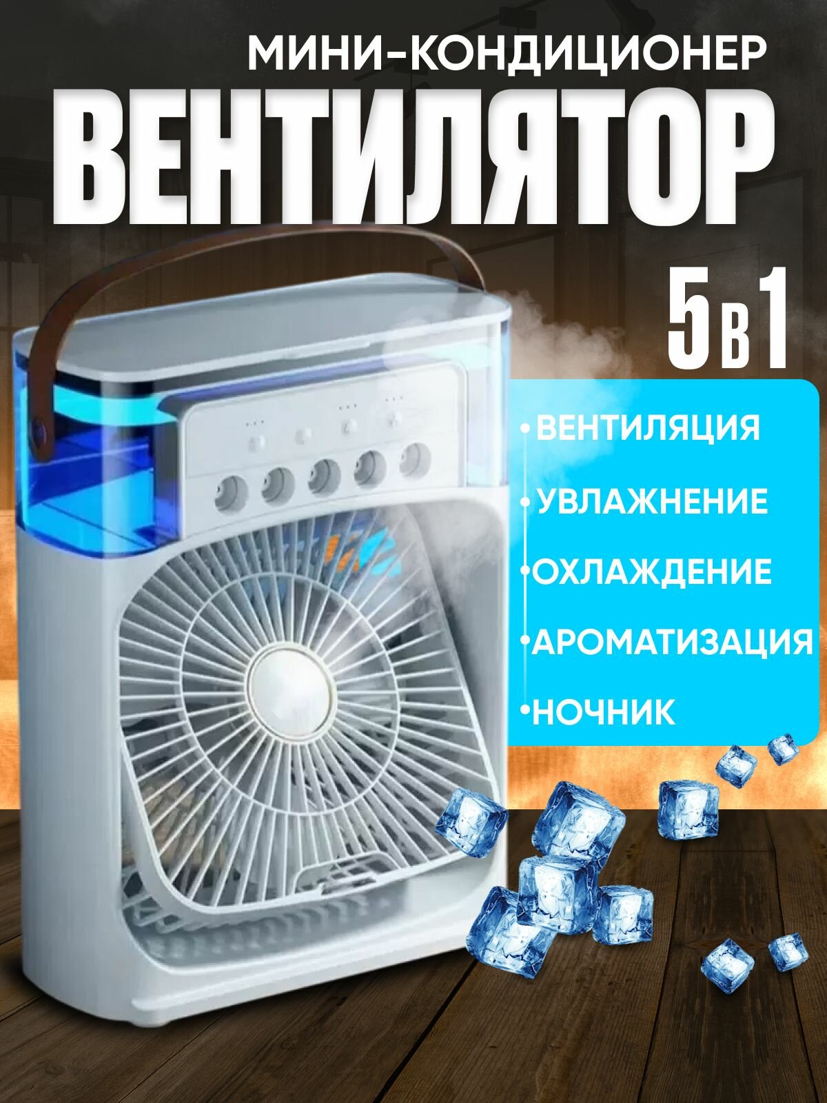 Мини кондиционер комнатный настольный, кондиционер напольный
