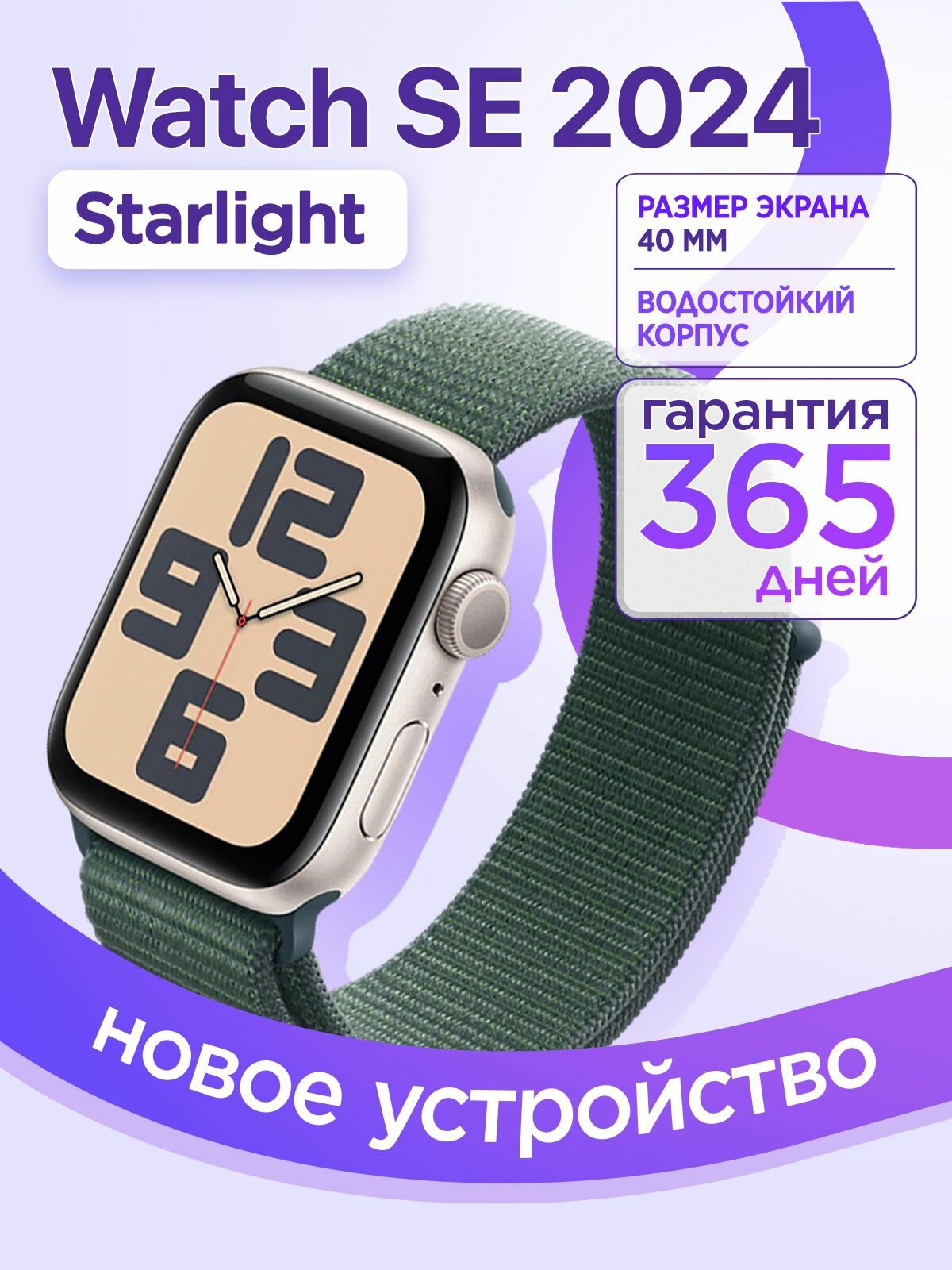 Умные часы Apple Watch SE 2024 GPS 40mm Starlight Aluminium Case with Lake Green Sport Loop