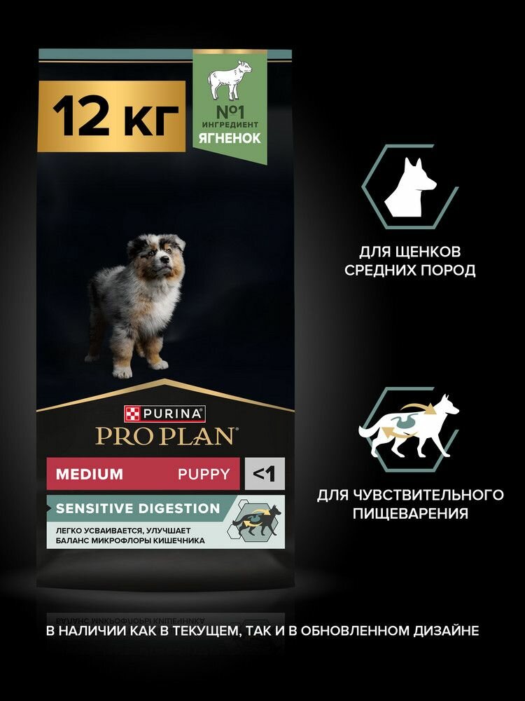 Сухой корм PRO PLAN для щенков средних пород с чувствительным пищеварением, с высоким содержанием ягненка 12 кг