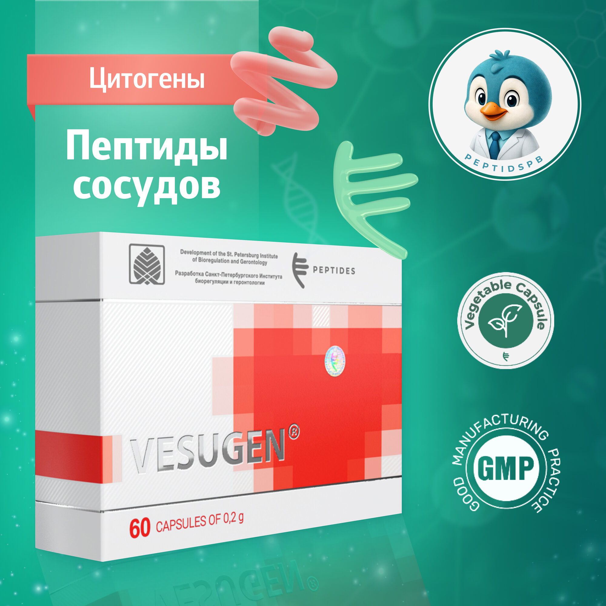 Везуген натуральные пептиды для сосудов (60 капсул) I нормализация давления и мозгового кровотока