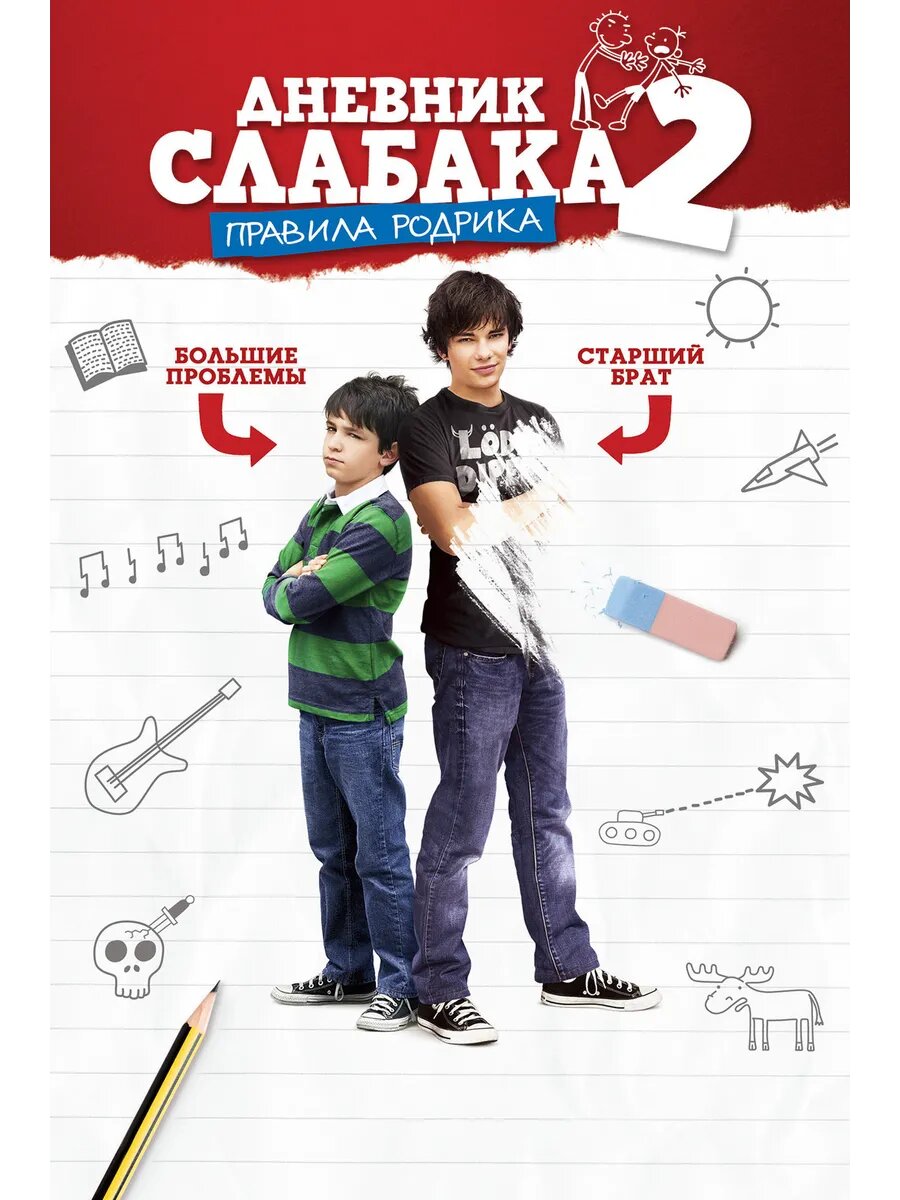 Дневник слабака 2: Правила Родрика (2011) (DVD-R)