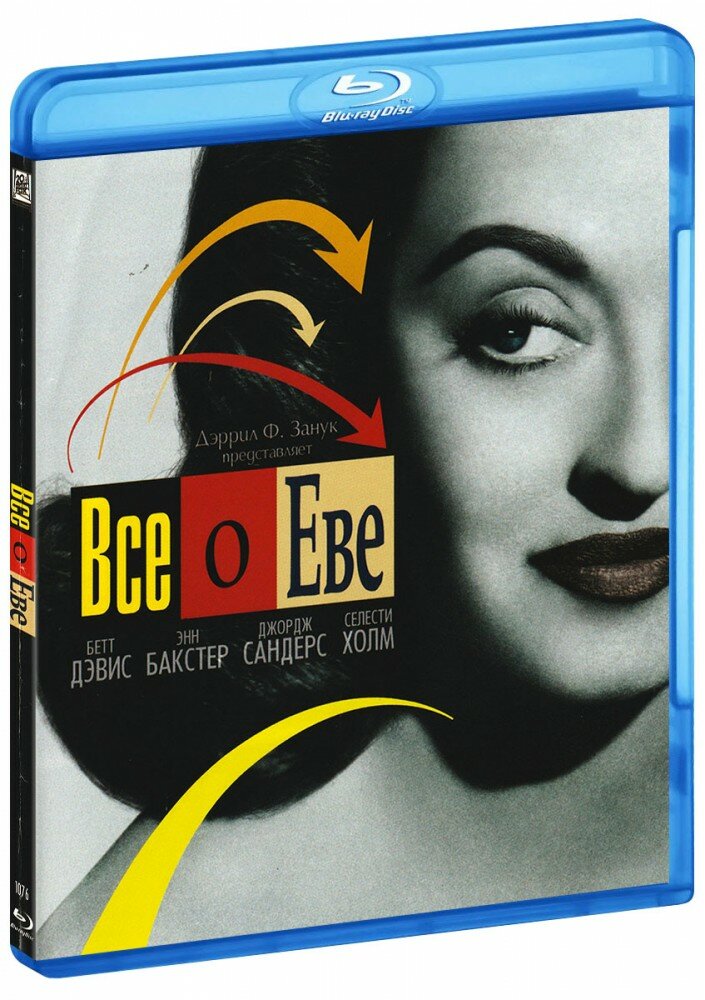 Все о Еве (Blu-Ray) (блю-рей диск, Blu-Ray Box, США, 20th Century Fox)