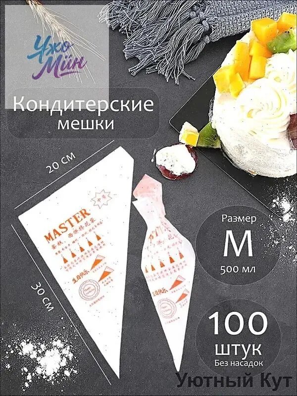 Мешок кондитерский, мешков: 100 шт
