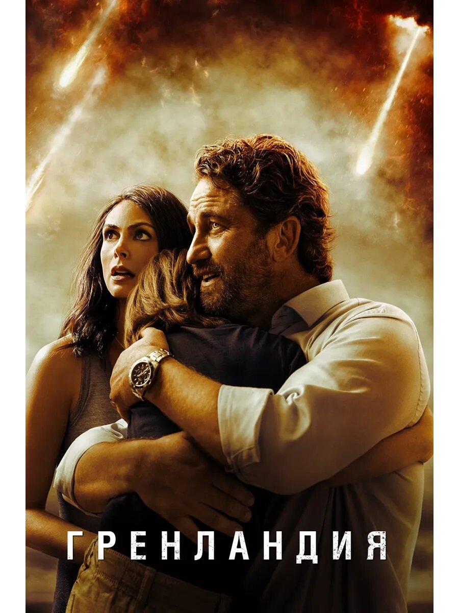Гренландия (2020) (DVD-R)