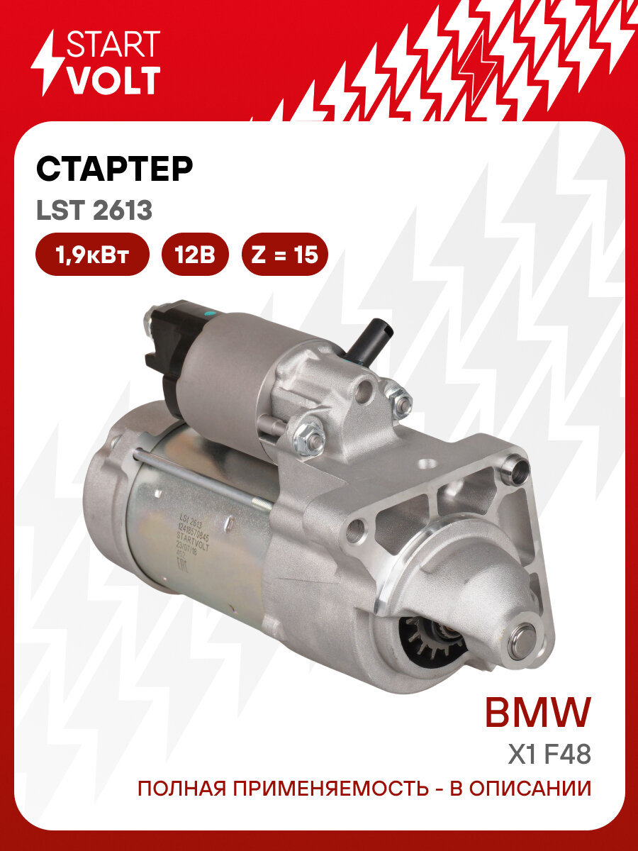 Стартер для автомобилей BMW X1 F48 (14-) 2.0D 1,9кВт LSt 2613 StartVolt